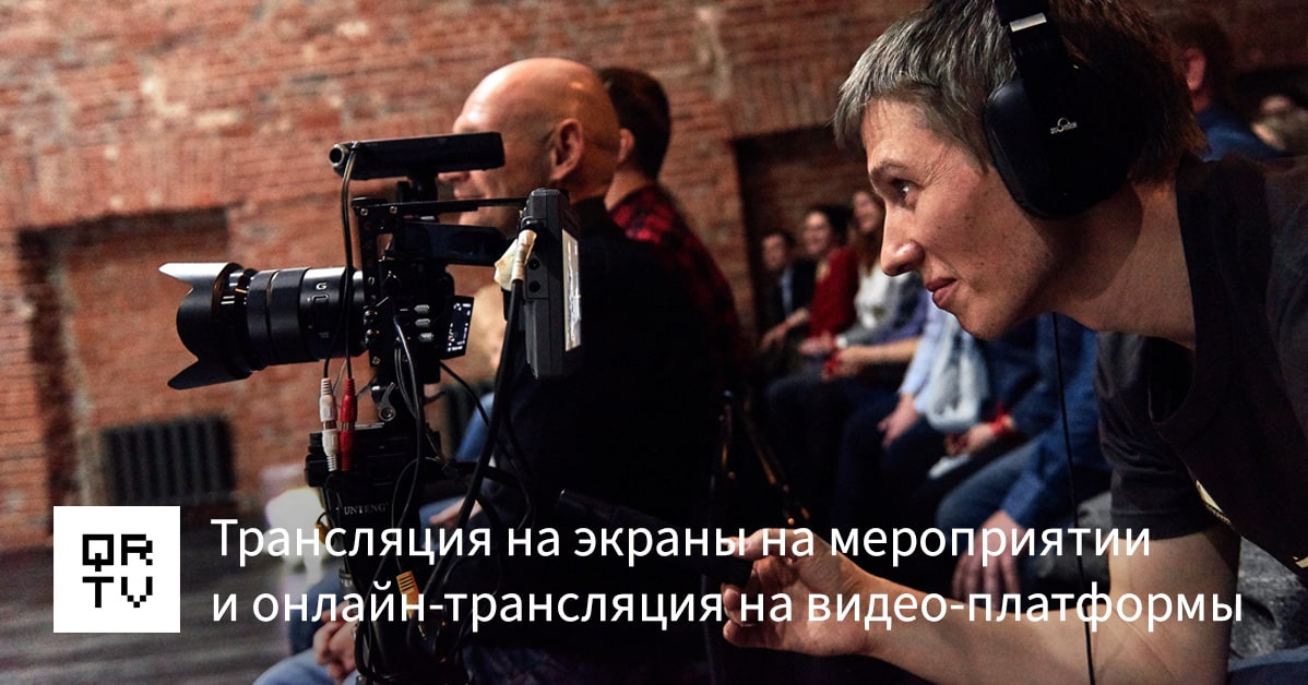 QRTV - Трансляции на экраны мероприятия и в интернет.